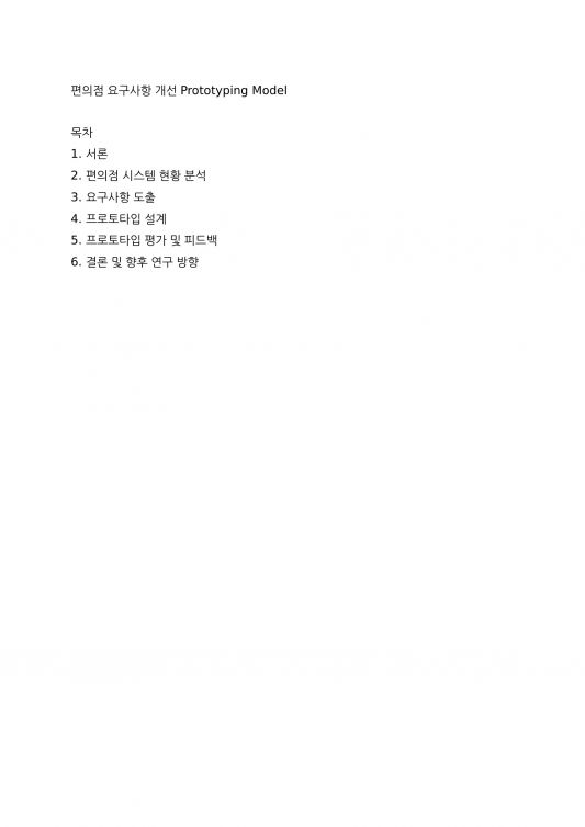 편의점 요구사항 개선 Prototyping Model