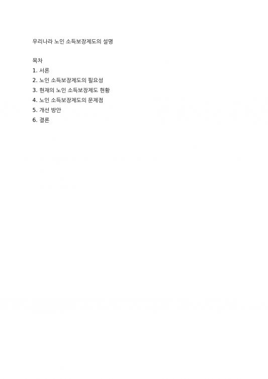 우리나라 노인 소득보장제도의 설명