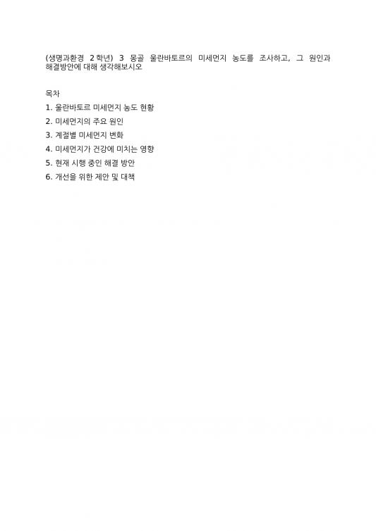 (생명과환경 2학년) 3 몽골 울란바토르의 미세먼지 농도를 조사하고, 그 원인과 해결방안에 대해 생각해보시오