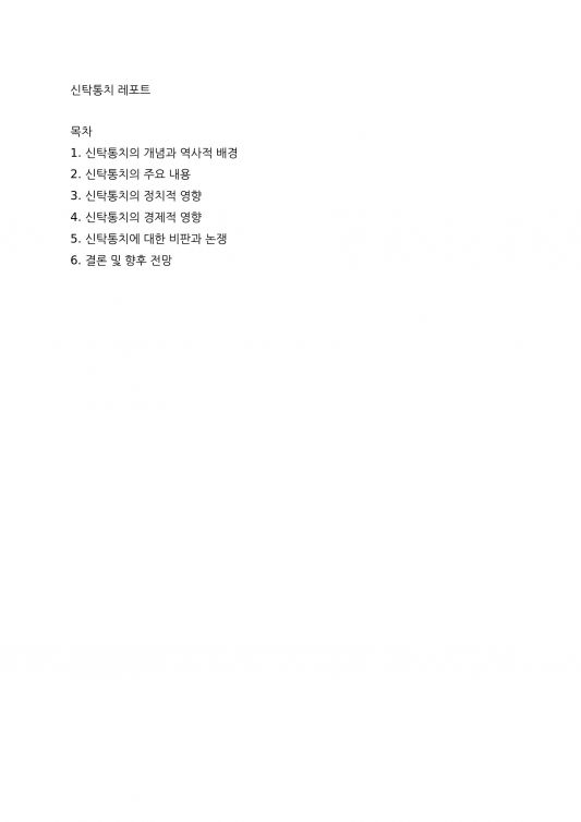 신탁통치 레포트