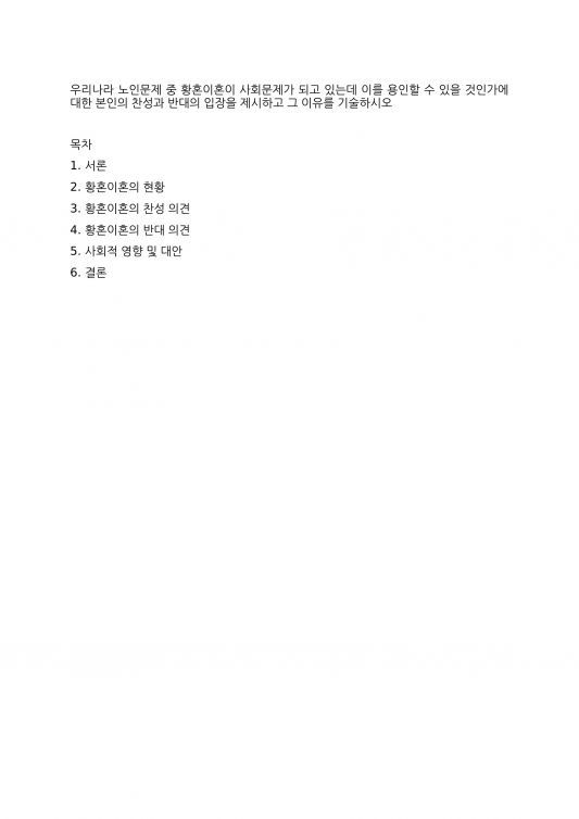 우리나라 노인문제 중 황혼이혼이 사회문제가 되고 있는데 이를 용인할 수 있을 것인가에 대한 본인의 찬성과 반대의 입장을 제시하고 그 이유를 기술하시오