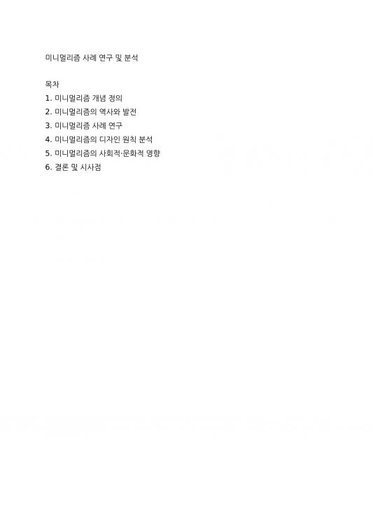 미니멀리즘 사례 연구 및 분석