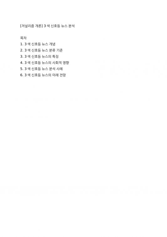 [저널리즘 개론] 3색 신호등 뉴스 분석