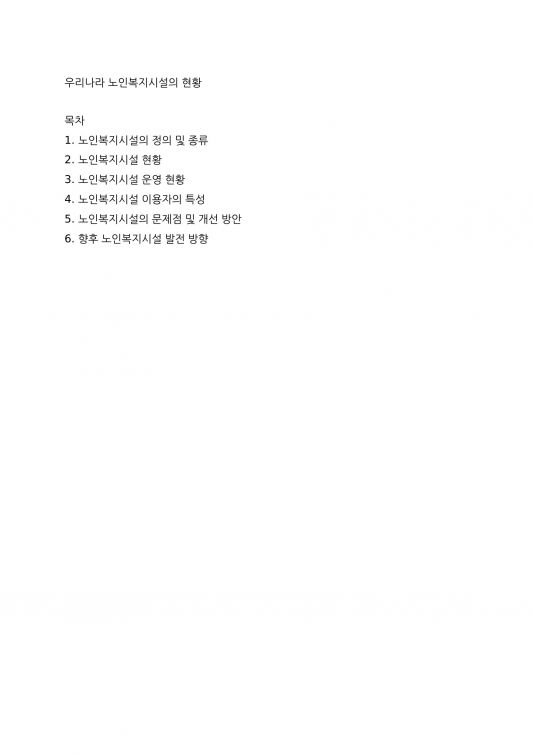 우리나라 노인복지시설의 현황