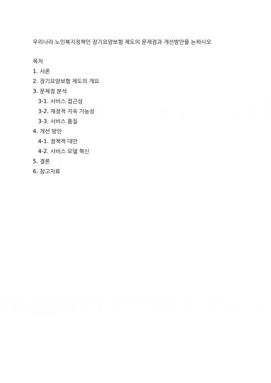 우리나라 노인복지정책인 장기요양보험 제도의 문제점과 개선방안을 논하시오