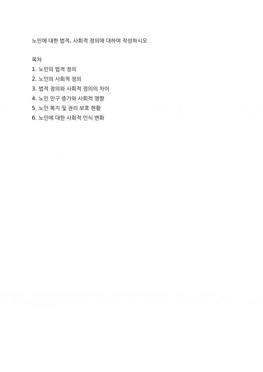 노인에 대한 법적, 사회적 정의에 대하여 작성하시오
