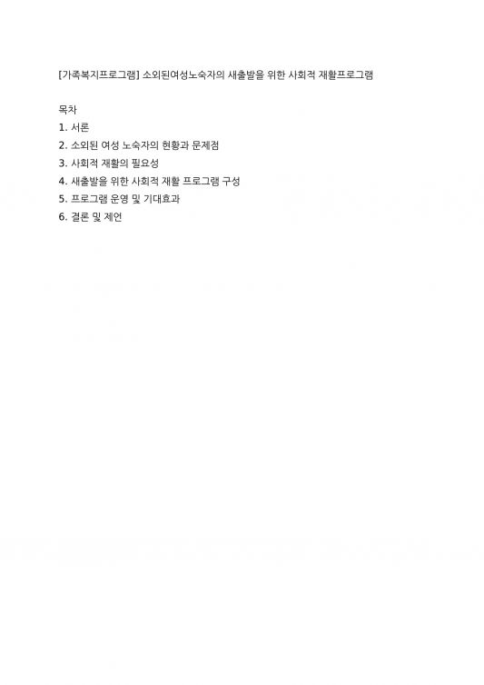 [가족복지프로그램] 소외된여성노숙자의 새출발을 위한 사회적 재활프로그램