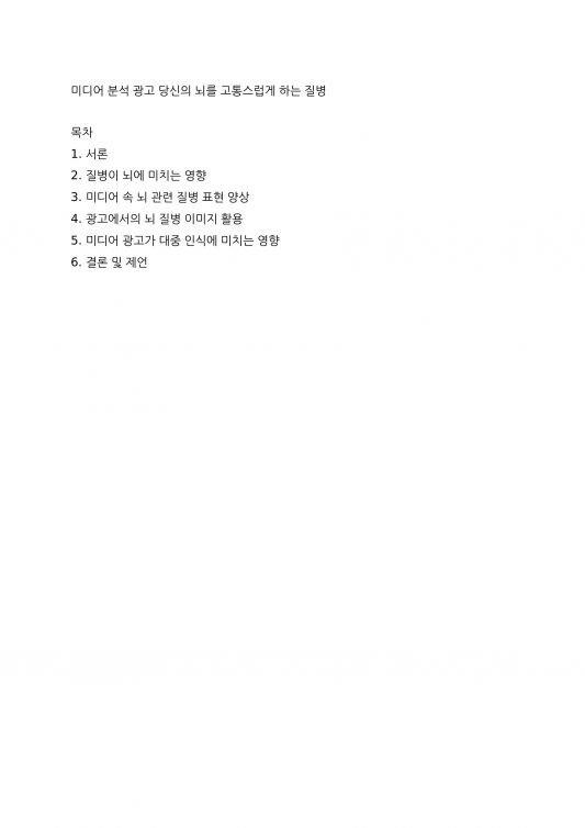 미디어 분석 광고 당신의 뇌를 고통스럽게 하는 질병