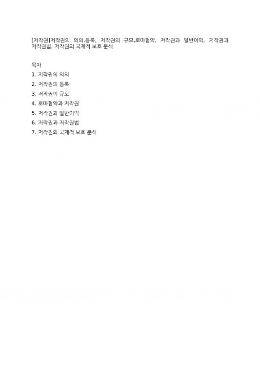 [저작권]저작권의 의의,등록, 저작권의 규모,로마협약, 저작권과 일반이익, 저작권과 저작권법, 저작권의 국제적 보호 분석