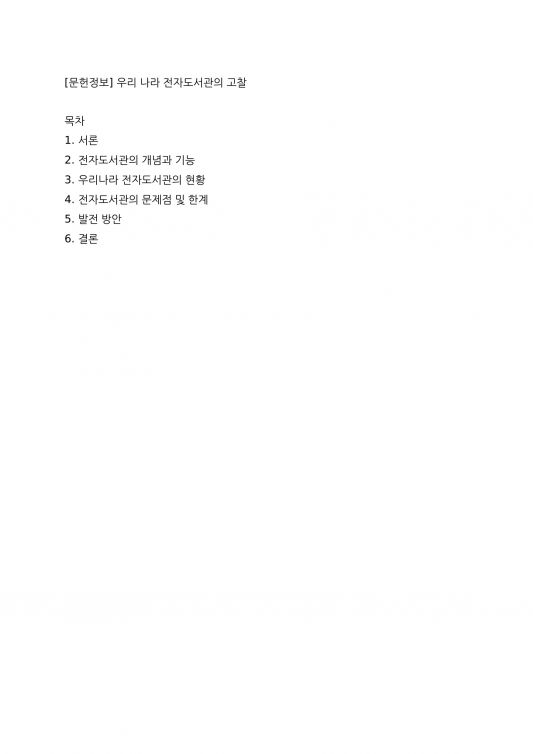[문헌정보] 우리 나라 전자도서관의 고찰
