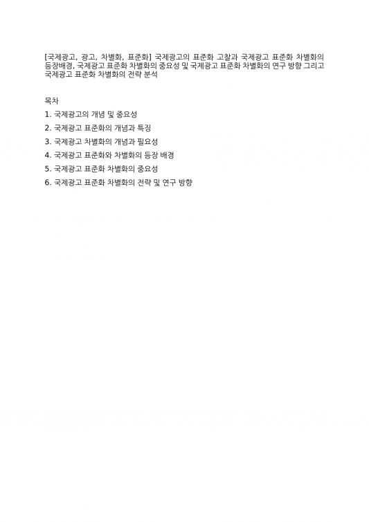 [국제광고, 광고, 차별화, 표준화] 국제광고의 표준화 고찰과 국제광고 표준화 차별화의 등장배경, 국제광고 표준화 차별화의 중요성 및 국제광고 표준화 차별화의 연구 방향 그리고 국제광고 표준화 차별화의 전략 분석
