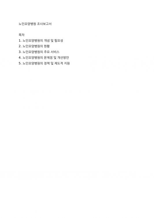 노인요양병원 조사보고서