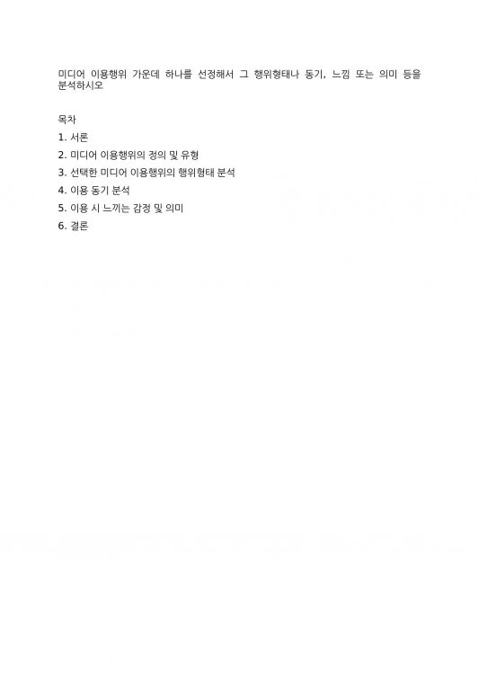 미디어 이용행위 가운데 하나를 선정해서 그 행위형태나 동기, 느낌 또는 의미 등을 분석하시오