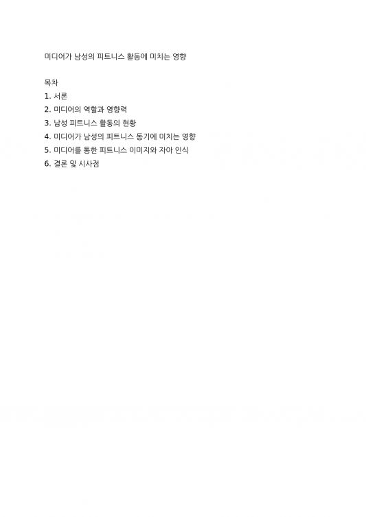 미디어가 남성의 피트니스 활동에 미치는 영향