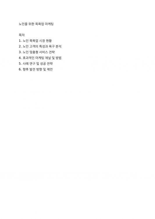 노인을 위한 목욕업 마케팅