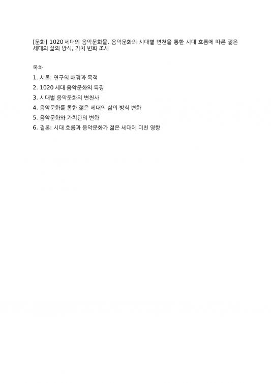 [문화] 1020세대의 음악문화물, 음악문화의 시대별 변천을 통한 시대 흐름에 따른 젊은 세대의 삶의 방식, 가치 변화 조사