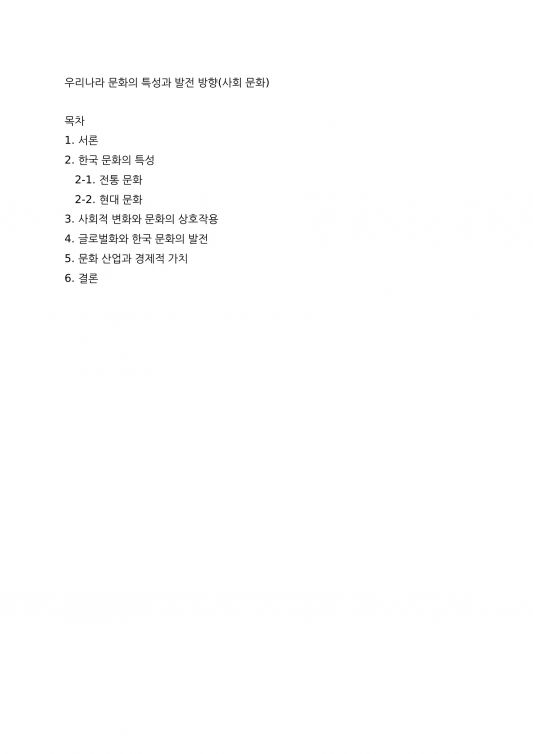 우리나라 문화의 특성과 발전 방향(사회 문화)
