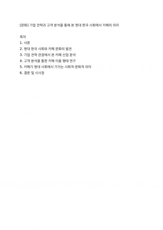 [문화] 기업 전략과 고객 분석을 통해 본 현대 한국 사회에서 카페의 의미