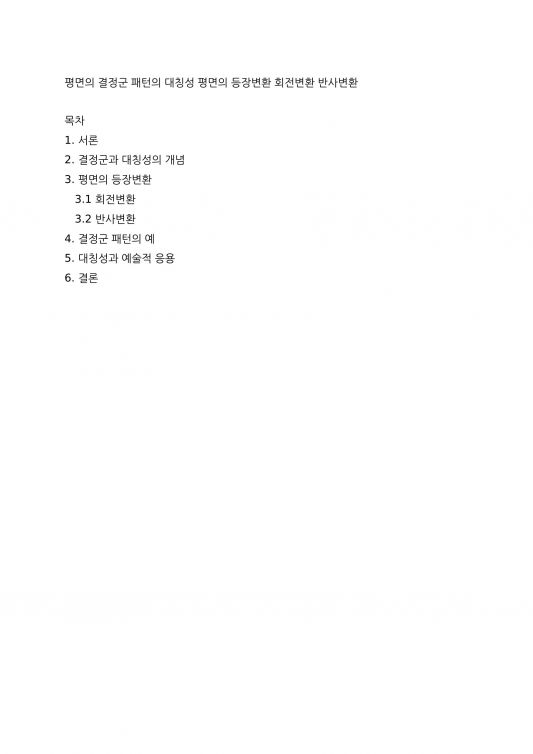 평면의 결정군 패턴의 대칭성 평면의 등장변환 회전변환 반사변환