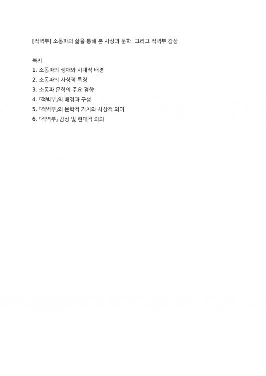 [적벽부] 소동파의 삶을 통해 본 사상과 문학. 그리고 적벽부 감상