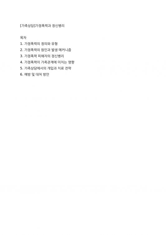 [가족상담]가정폭력과 정신병리