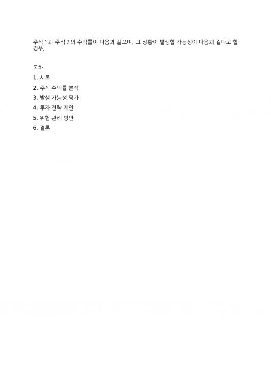 주식１과 주식２의 수익률이 다음과 같으며, 그 상황이 발생할 가능성이 다음과 같다고 할 경우，