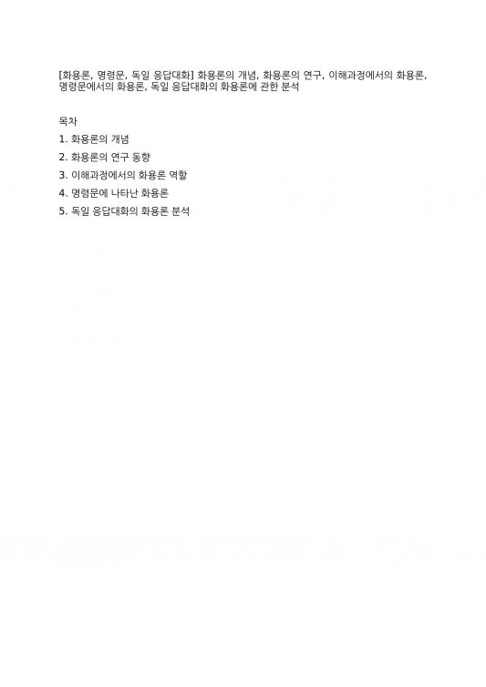 [화용론, 명령문, 독일 응답대화] 화용론의 개념, 화용론의 연구, 이해과정에서의 화용론, 명령문에서의 화용론, 독일 응답대화의 화용론에 관한 분석