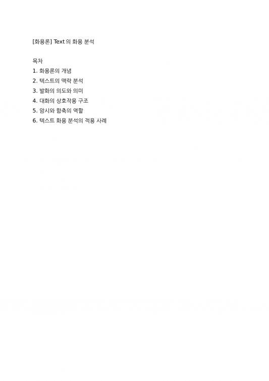 [화용론] Text의 화용 분석