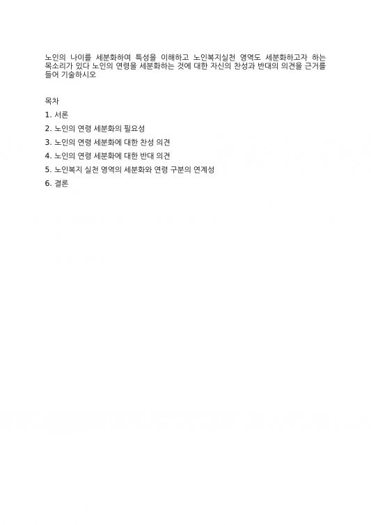 노인의 나이를 세분화하여 특성을 이해하고 노인복지실천 영역도 세분화하고자 하는 목소리가 있다 노인의 연령을 세분화하는 것에 대한 자신의 찬성과 반대의 의견을 근거를 들어 기술하시오