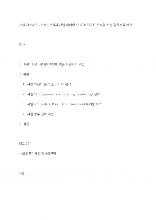 샤넬 CHANEL 브랜드분석과 샤넬 마케팅 4P,STP,SWOT분석및 샤넬 향후전략 제언