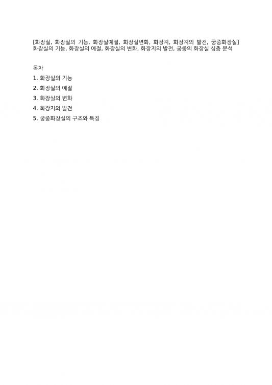 [화장실, 화장실의 기능, 화장실예절, 화장실변화, 화장지, 화장지의 발전, 궁중화장실] 화장실의 기능, 화장실의 예절, 화장실의 변화, 화장지의 발전, 궁중의 화장실 심층 분석