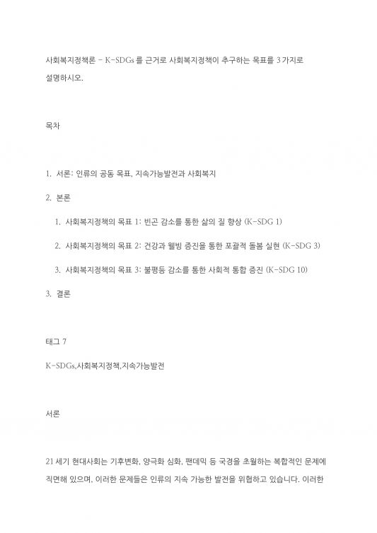 사회복지정책론 - K-SDGs를 근거로 사회복지정책이 추구하는 목표를 3가지로 설명하시오