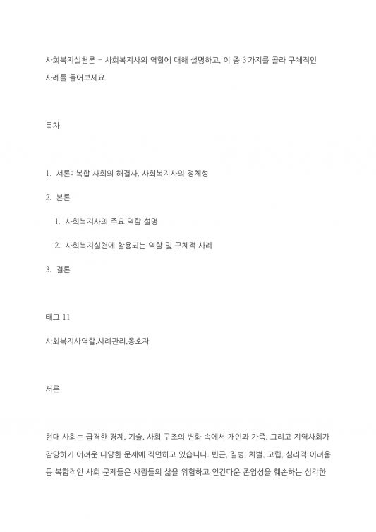 사회복지실천론 - 사회복지사의 역할에 대해 설명하고, 이 중 3가지를 골라 구체적인 사례를 들어보세요