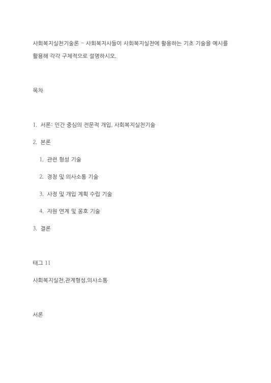 사회복지실천기술론 - 사회복지사들이 사회복지실천에 활용하는 기초 기술을 예시를 활용해 각각 구체적으로 설명하시오