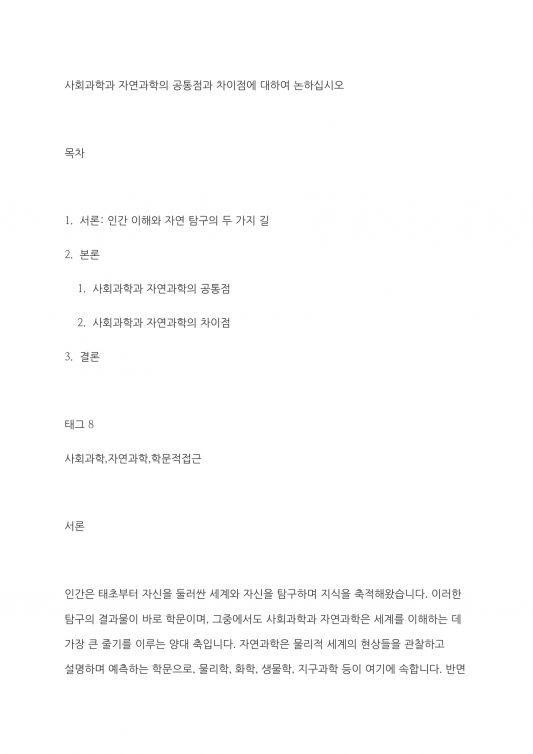 사회과학과 자연과학의 공통점과 차이점에 대하여 논하십시오