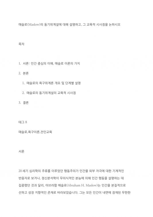 매슬로(Maslow)의 동기위계설에 대해 설명하고, 그 교육적 시사점을 논하시오