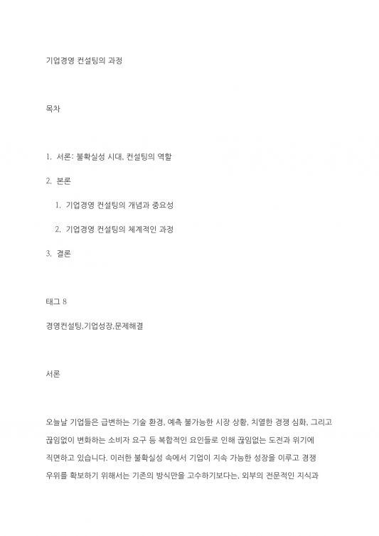 기업경영 컨설팅의 과정