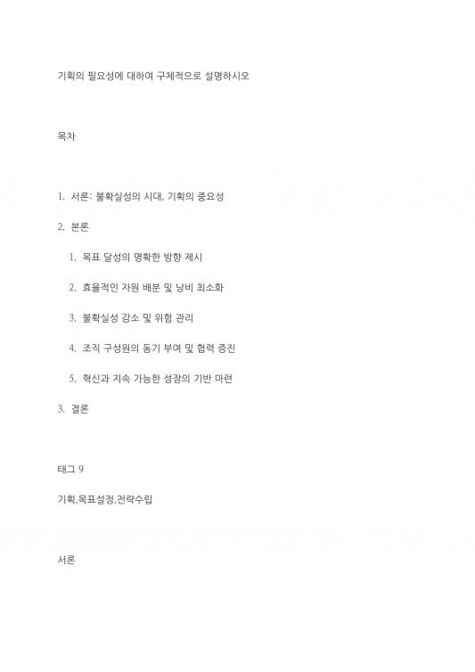 기획의 필요성에 대하여 구체적으로 설명하시오