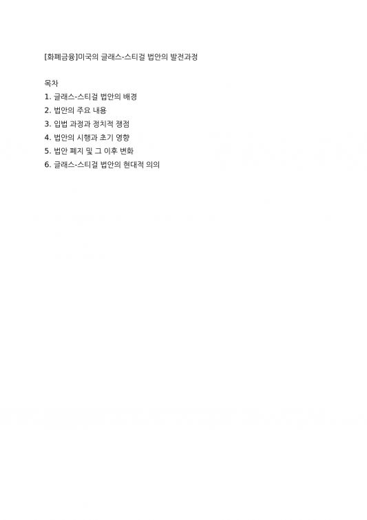 [화폐금융]미국의 글래스-스티걸 법안의 발전과정