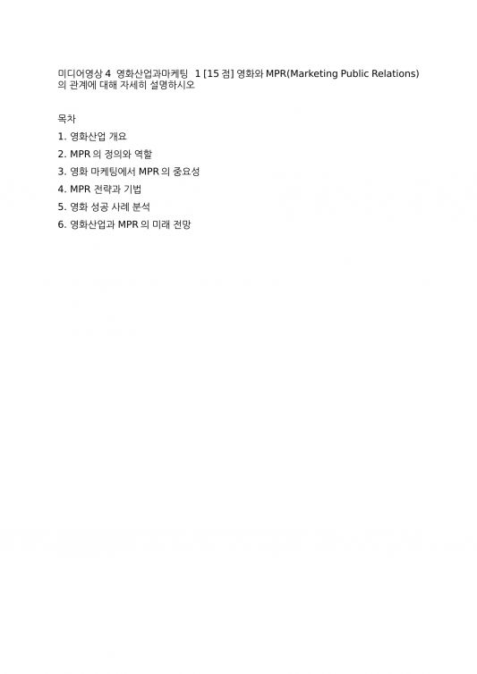 미디어영상 4  영화산업과마케팅   1 [15점] 영화와 MPR(Marketing Public Relations)의 관계에 대해 자세히 설명하시오