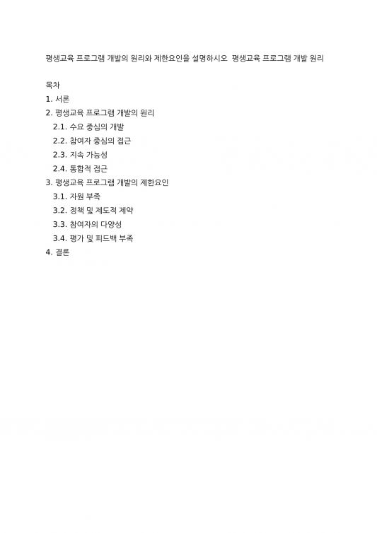 평생교육 프로그램 개발의 원리와 제한요인을 설명하시오  평생교육 프로그램 개발 원리
