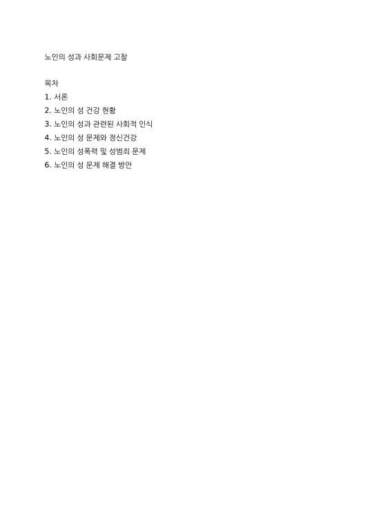 노인의 성과 사회문제 고찰