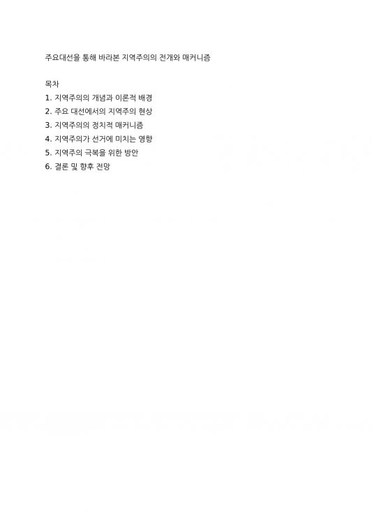 주요대선을 통해 바라본 지역주의의 전개와 매커니즘
