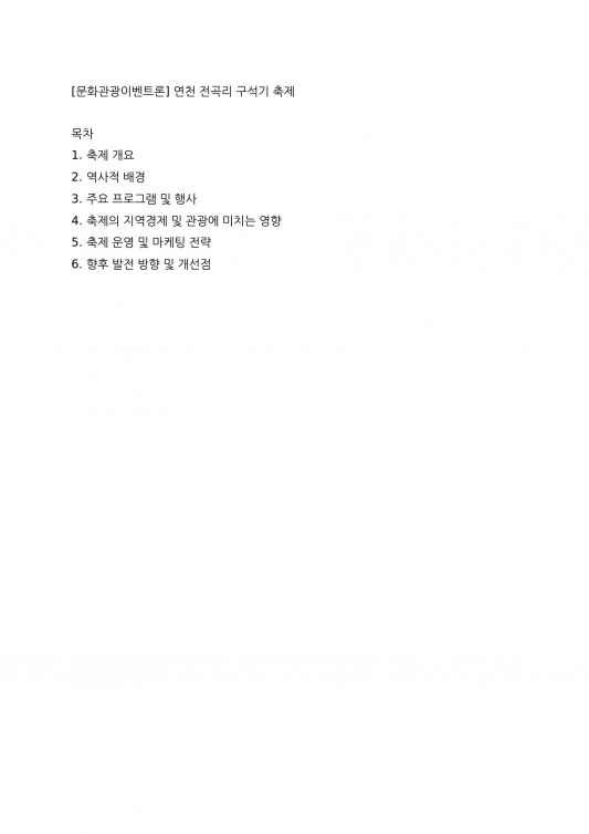 [문화관광이벤트론] 연천 전곡리 구석기 축제