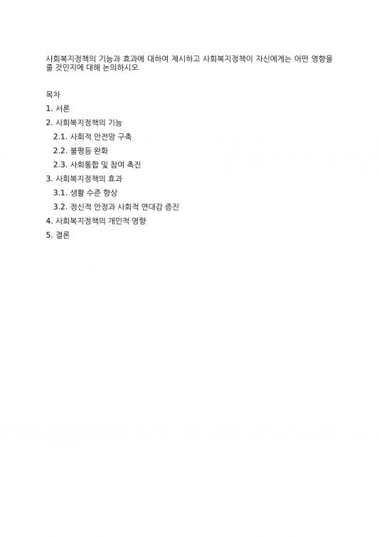 사회복지정책의 기능과 효과에 대하여 제시하고 사회복지정책이 자신에게는 어떤 영향을 줄 것인지에 대해 논의하시오