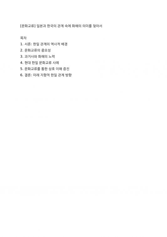 [문화교류] 일본과 한국의 관계 속에 화해의 의미를 찾아서