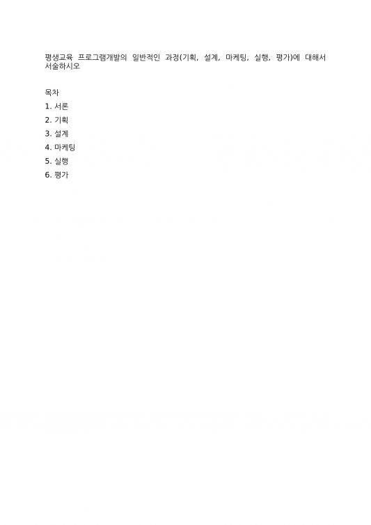 평생교육 프로그램개발의 일반적인 과정(기획, 설계, 마케팅, 실행, 평가)에 대해서 서술하시오