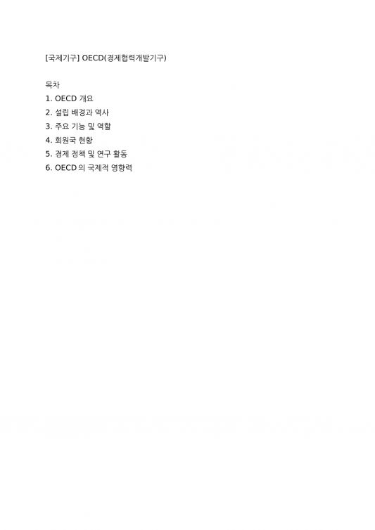 [국제기구] OECD(경제협력개발기구)