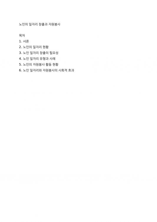 노인의 일자리 창출과 자원봉사