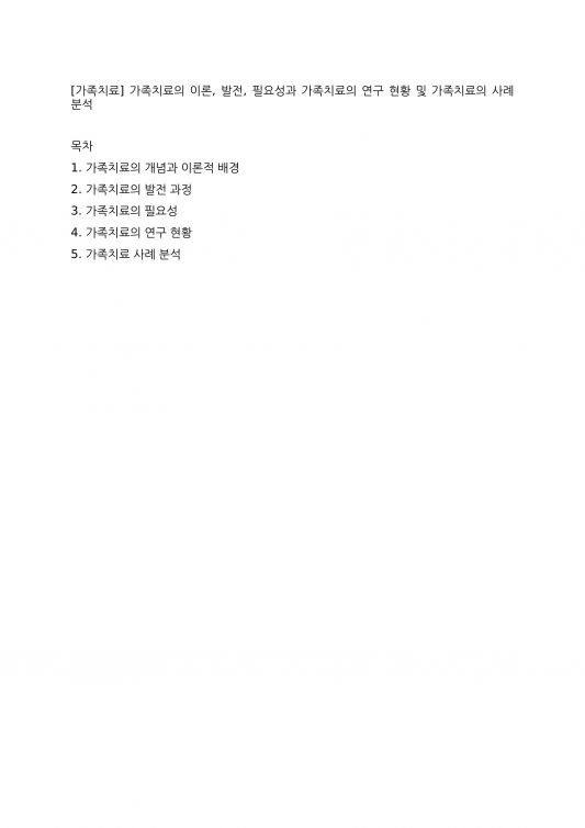 [가족치료] 가족치료의 이론, 발전, 필요성과 가족치료의 연구 현황 및 가족치료의 사례 분석
